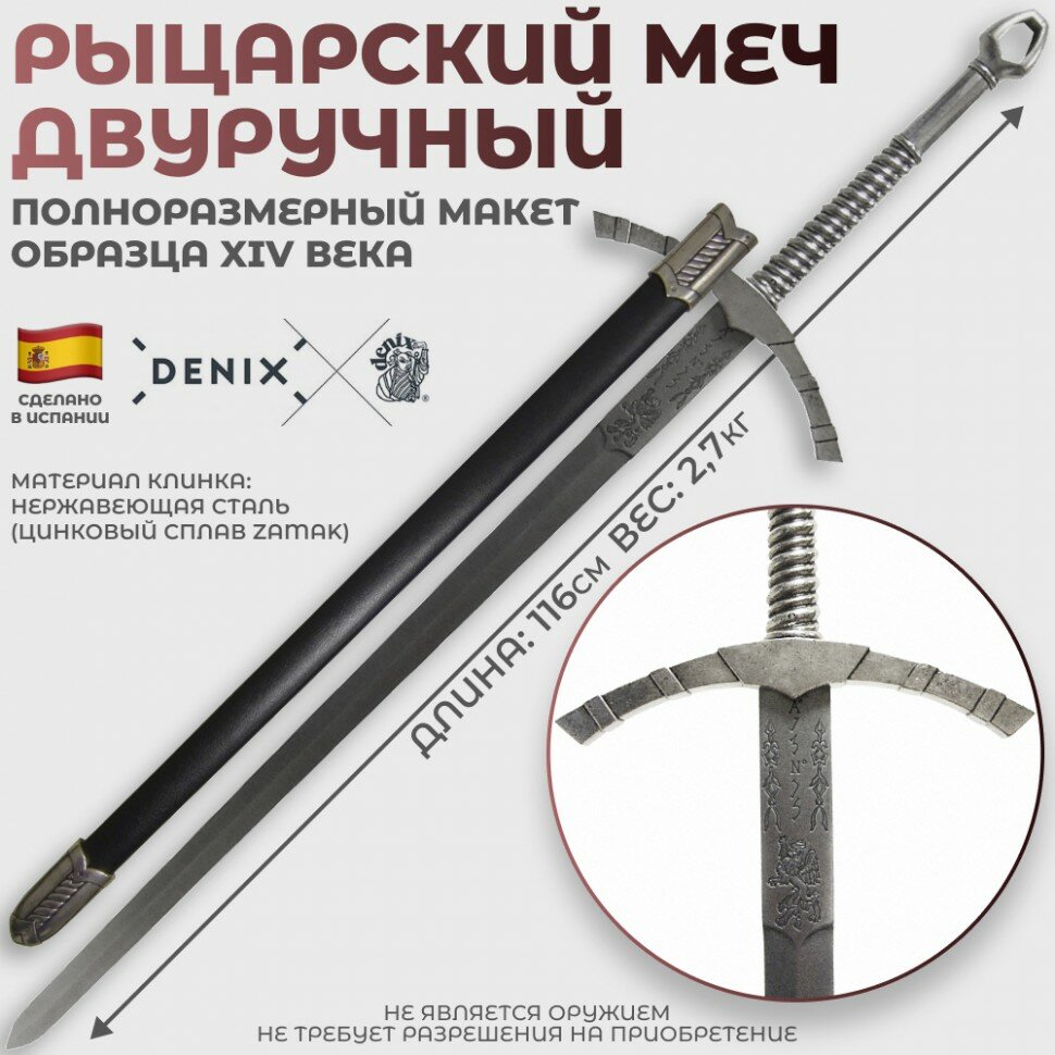 Двуручный рыцарский меч образца XIV века (121 см)