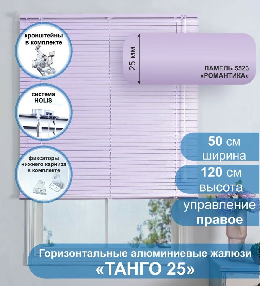 Жалюзи горизонтальные алюминиевые "Танго 25", Романтика 5523, 50х120 см , упр Правое