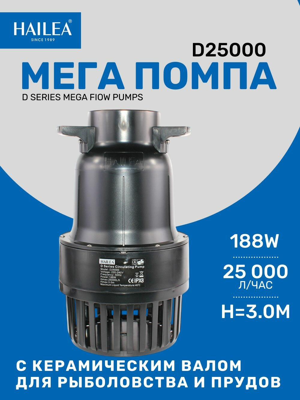 Супер мощная помпа Hailea D 25000 (25000 лит/час.) для рыболовства и пруда