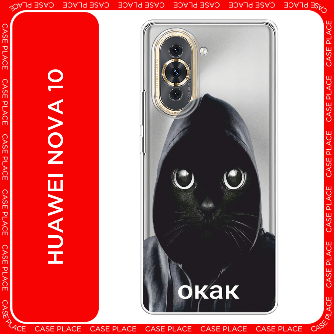 Чехол на Huawei Nova 10 / Хуавей Нова 10 с принтом О как кот 1, прозрачный