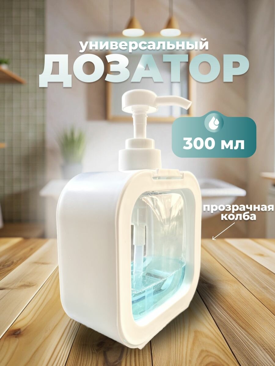 Дозатор для жидкого мыла, шампуня и моющих средств, диспенсер для ванны и кухни винтовой механический, 300 мл, белый