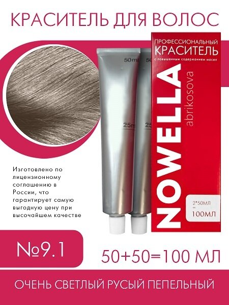 NOWELLA Краска для волос, №9.1 Очень светлый русый пепельный, 100 мл