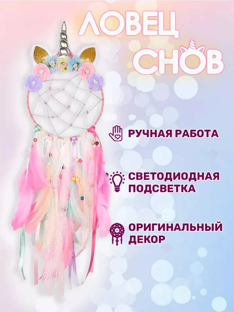 Ловец Снов Home Hugs, на стену, с подсветкой, розовый, ABS пластик, атлас, перо