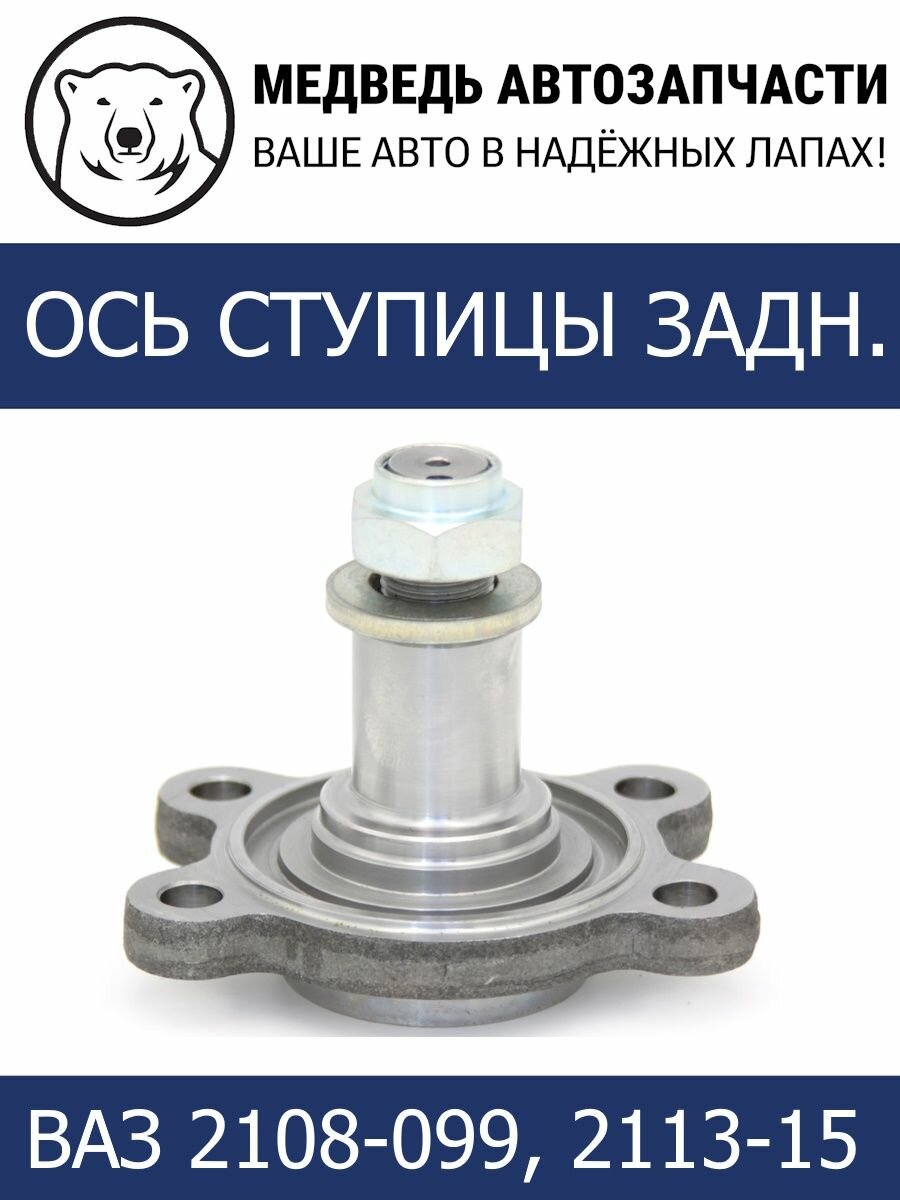 Ось ступицы заднего колеса (с гайкой и шайбой) Автореал для ВАЗ 2108-21099/2113-2115 (AV3007)