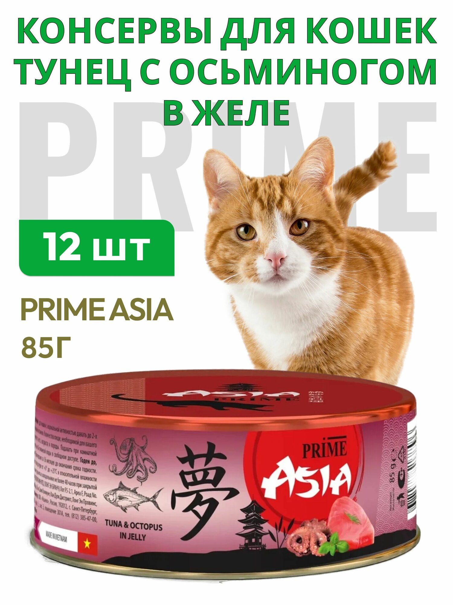 PRIME ASIA Консервы Тунец с осьминогом в желе для кошек 12шт по 85г