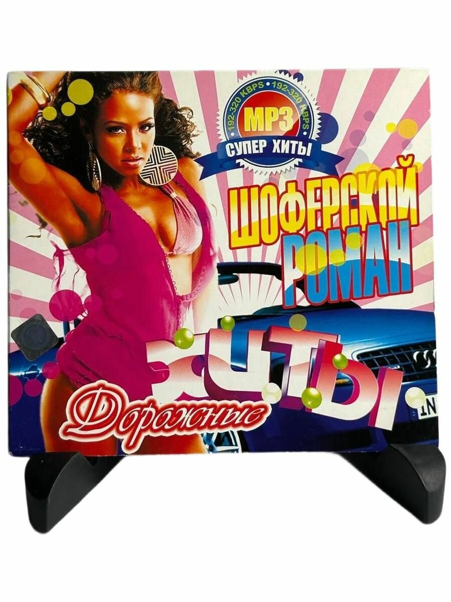 Various - Шоферской Роман. Дорожные хиты (1MP3-Аудио, Россия, Лицензия)