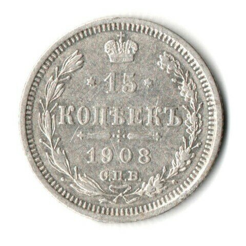 15 копеек 1908 год - СПБ - ЭБ