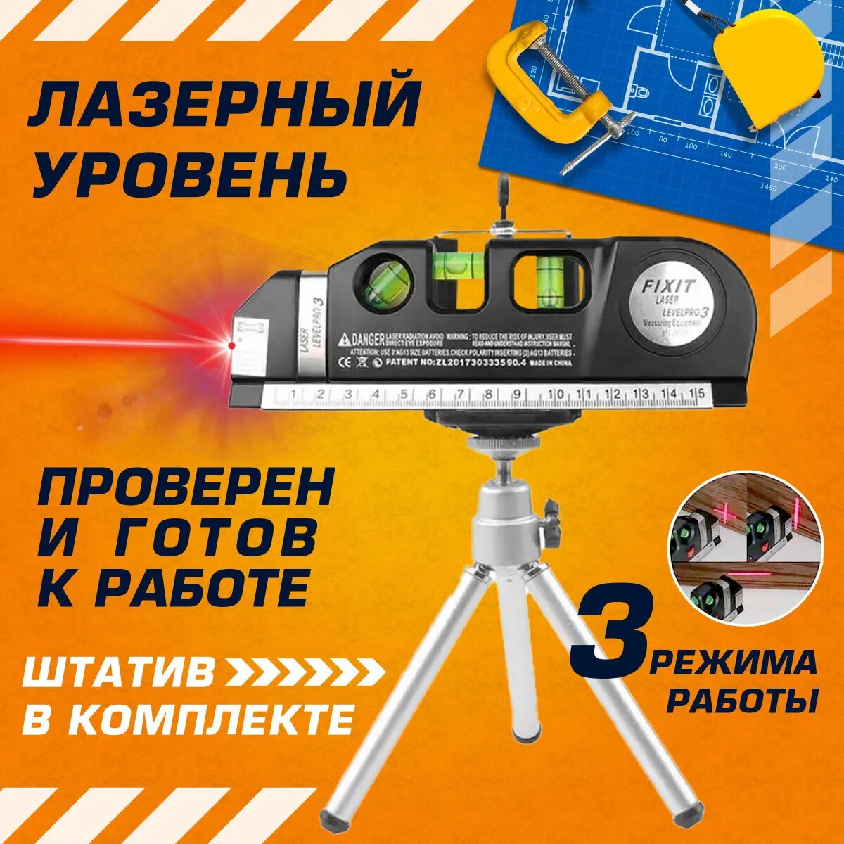 Лазерный уровень/нивелир