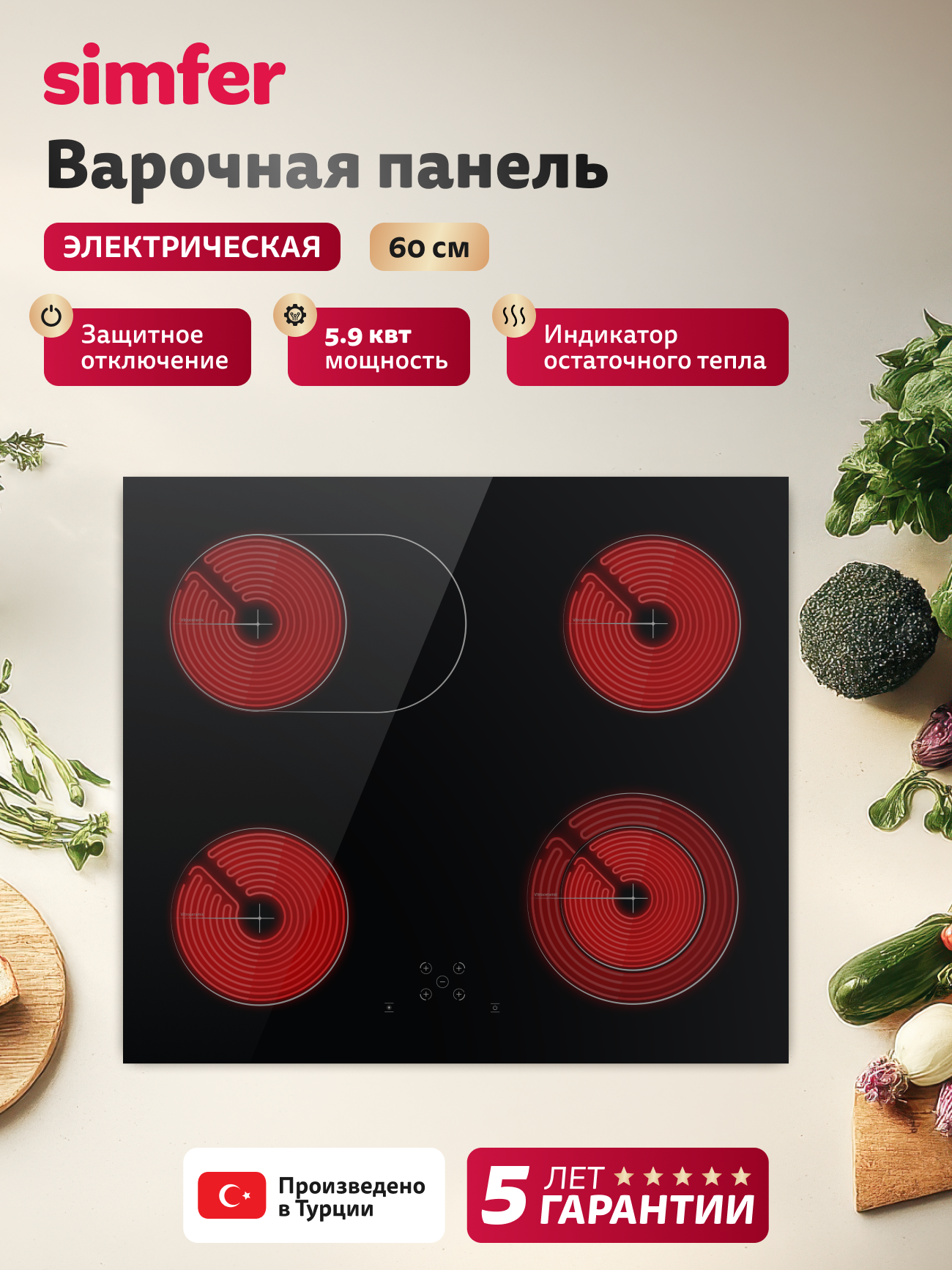 Варочная панель электрическая Simfer 60см, 9 режимов, автоотключение, зона расширения, блокировка, 5 ЛЕТ гарантия турция