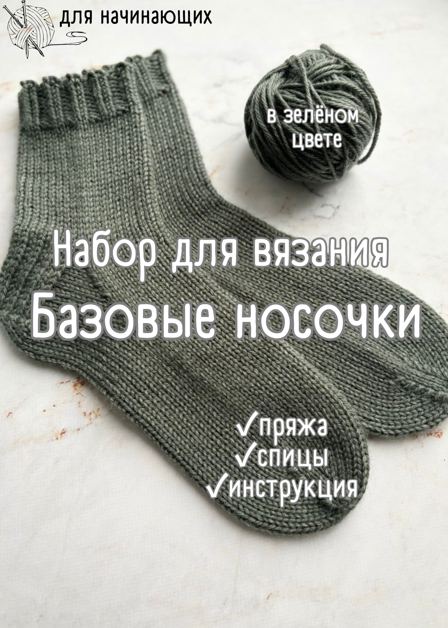 Набор для вязания носков для начинающих + обучающий мастер-класс