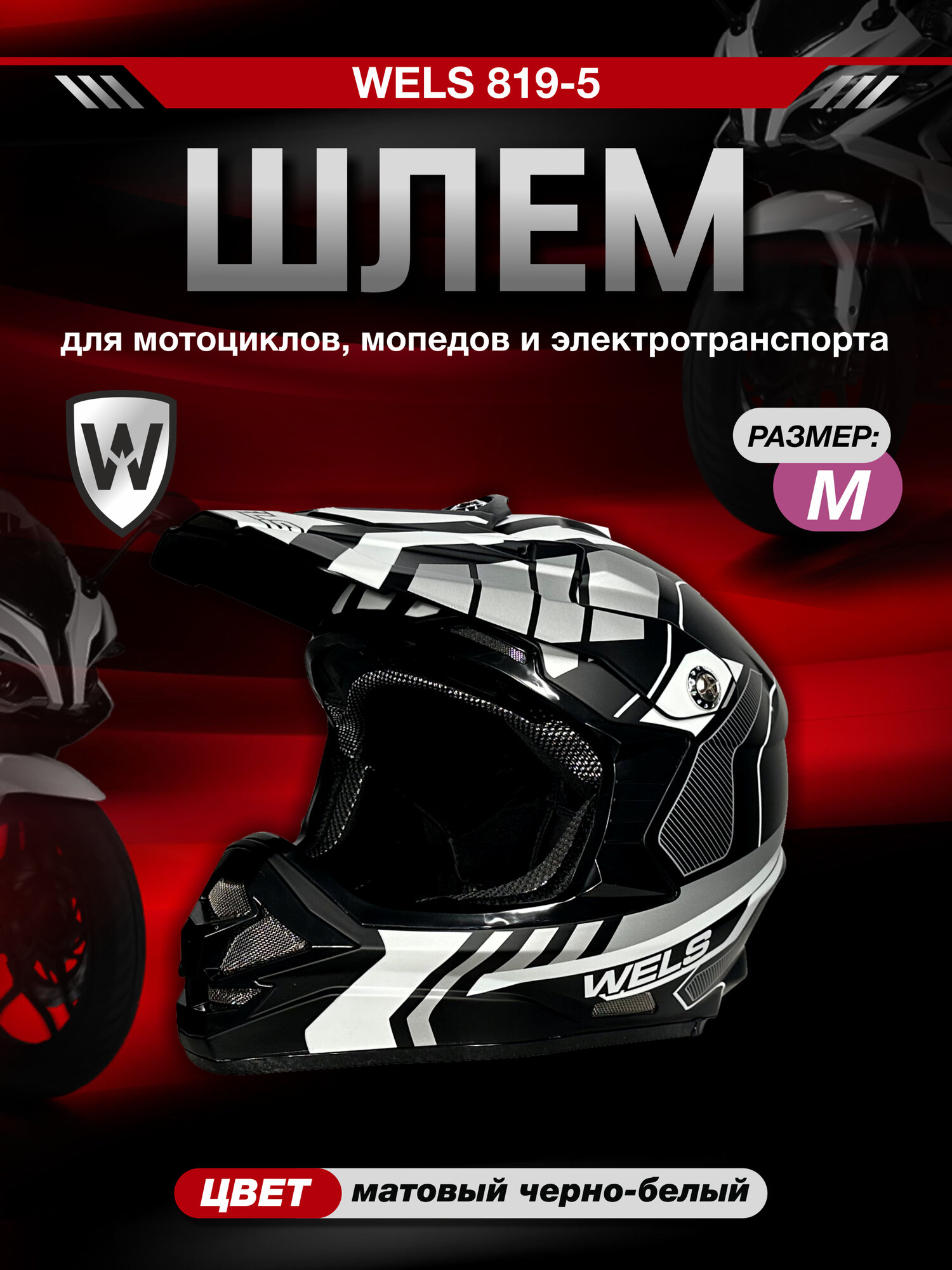 Мотошлем WELS 819-5, DOT (819-7 А), черно-белый, M