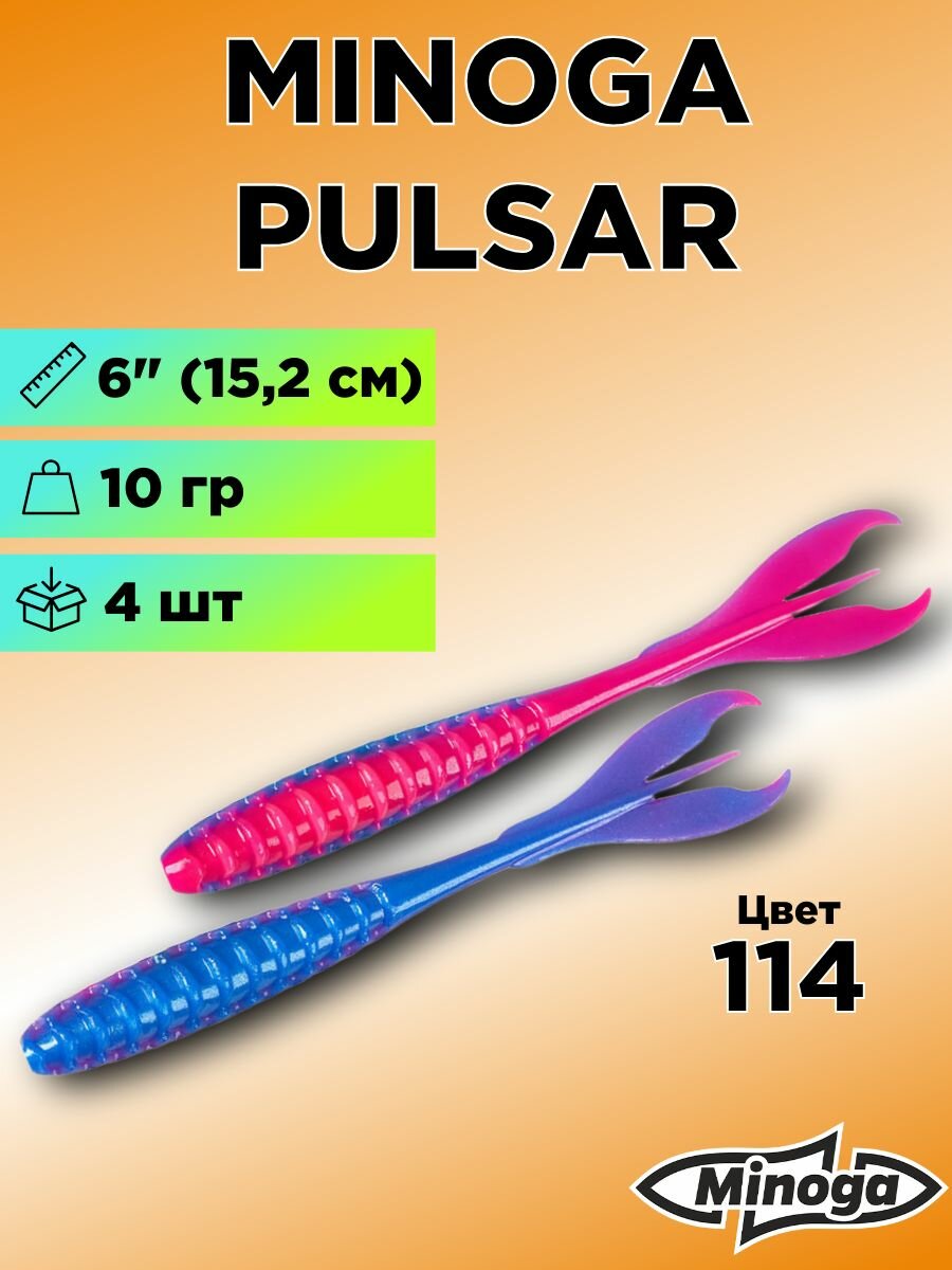 Силиконовая приманка Minoga Pulsar 6" (4 шт) 152 мм, 10 гр, цвет 114, крупный слаг на щуку, окуня и судака