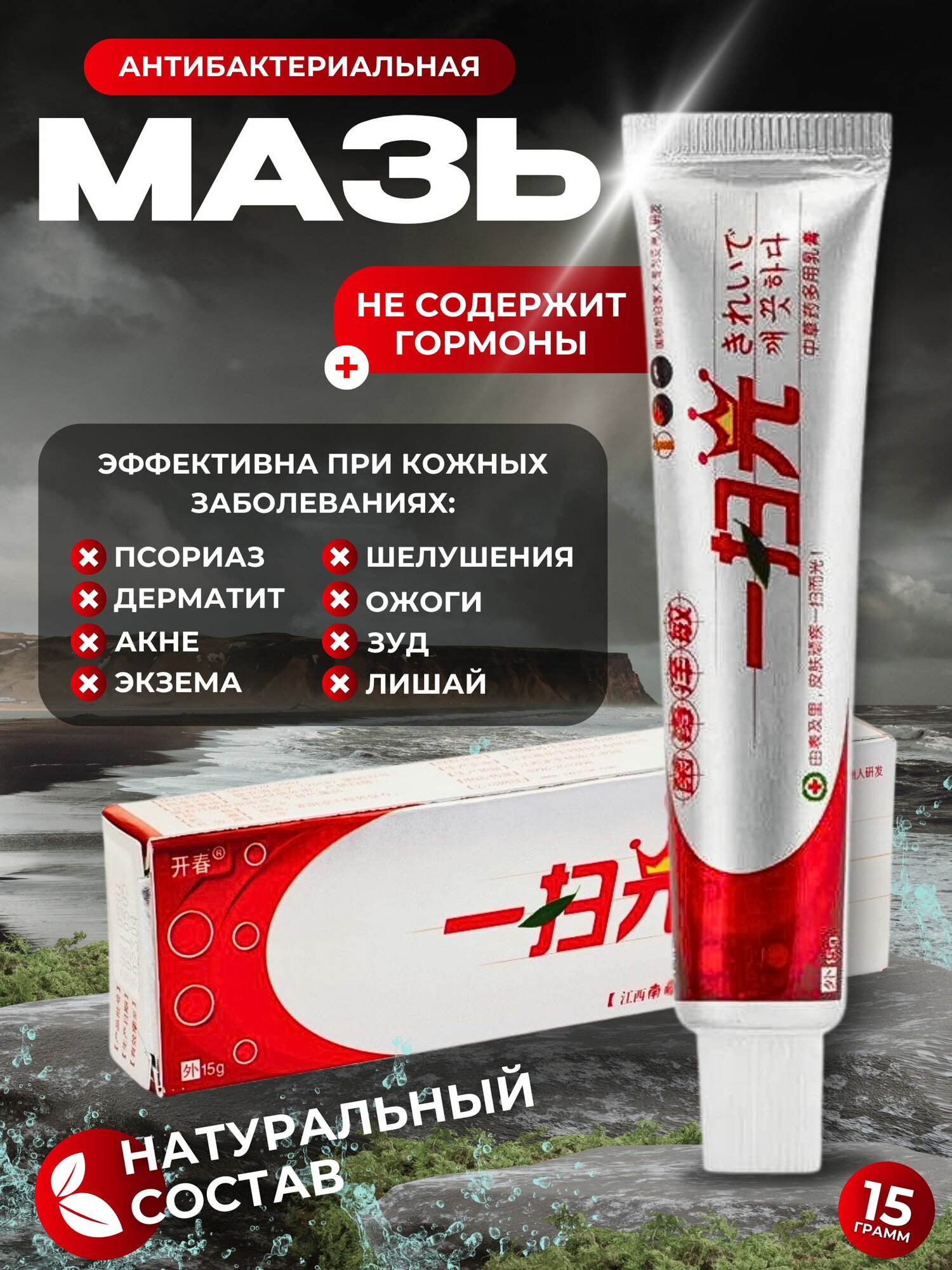 Мазь крем от псориаза , экземы , дерматита , лишая , прыщей , акне, 15г; Мазь от псориаза. Крем антибактериальный для кожи