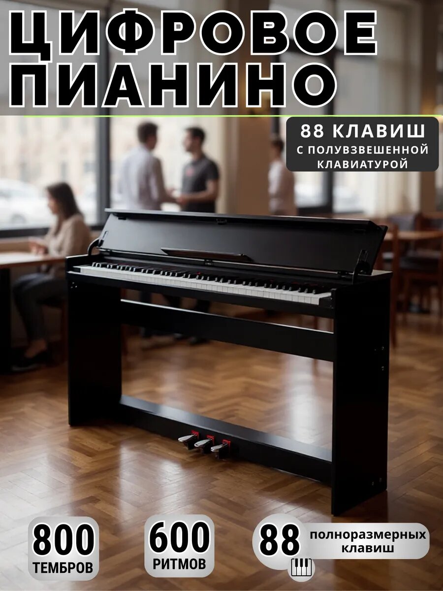 Цифровое пианино 88 клавиш с чувствительной клавиатурой