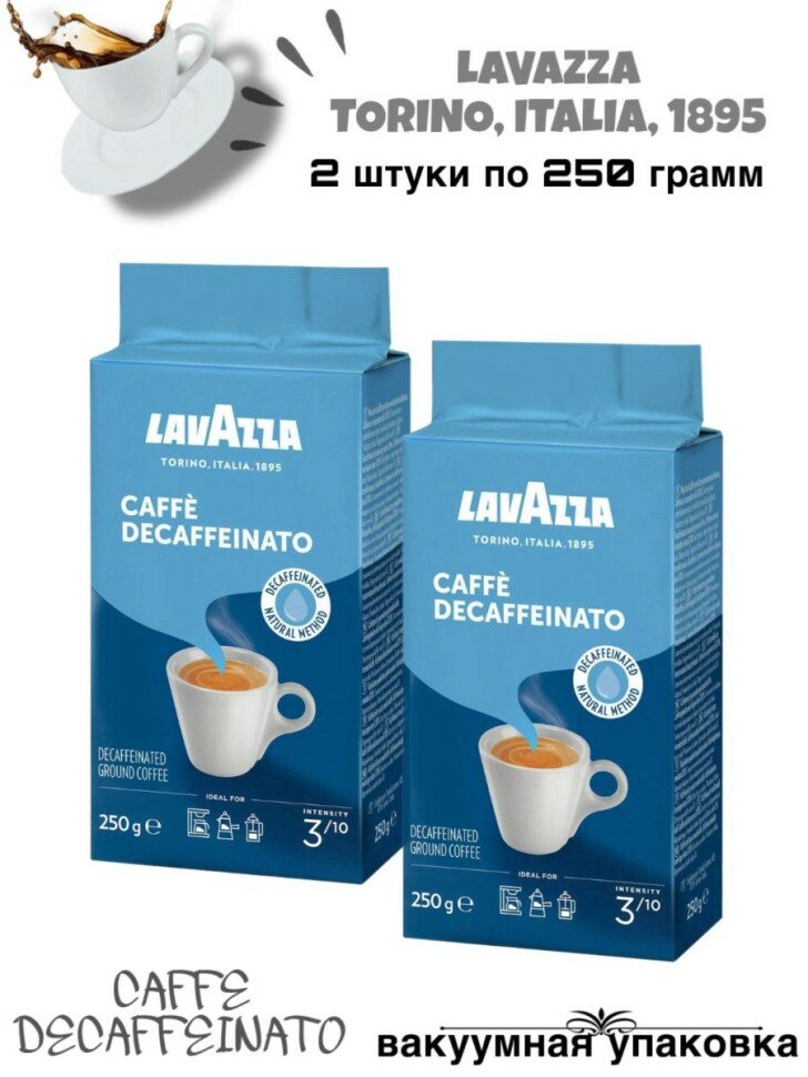Кофе молотый Лавацца без кофеина 250 грамм 2 шт.