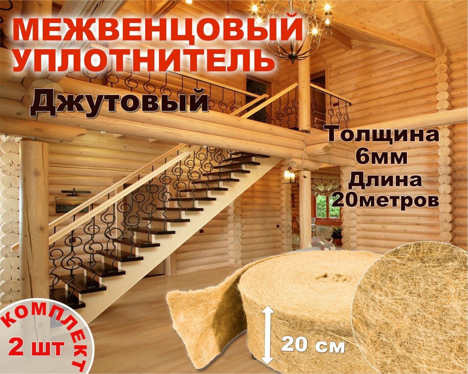 Пакля джутовая 6мм*20см*20 метров (комплект 2шт) утеплитель межвенцовый