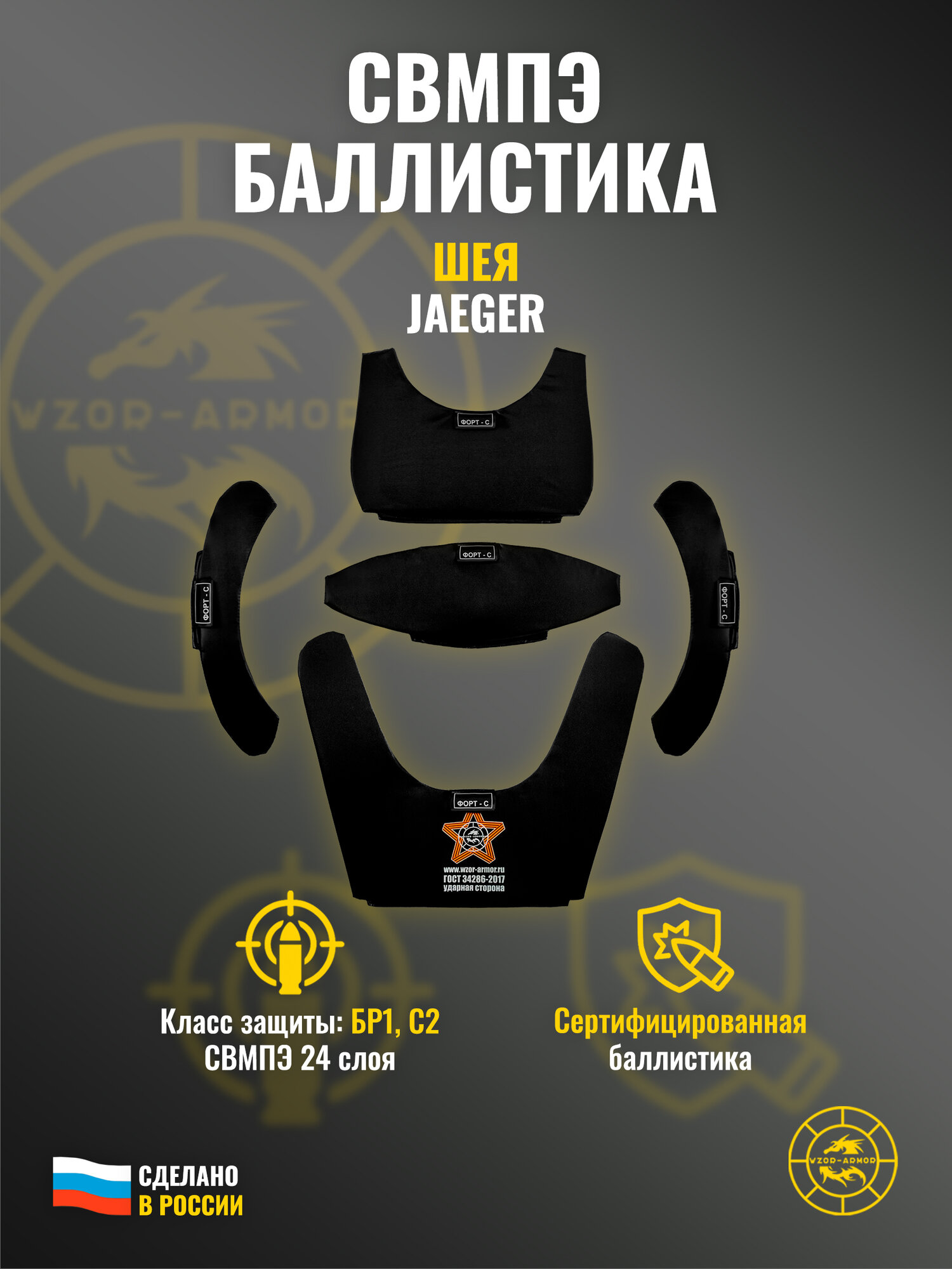 Баллистика свмпэ для защиты шеи Jaeger Equipment (5 элементов)