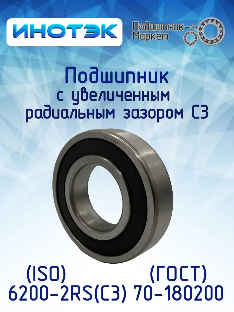 Подшипник инотэк 6200-2RS С3 (70-180200)