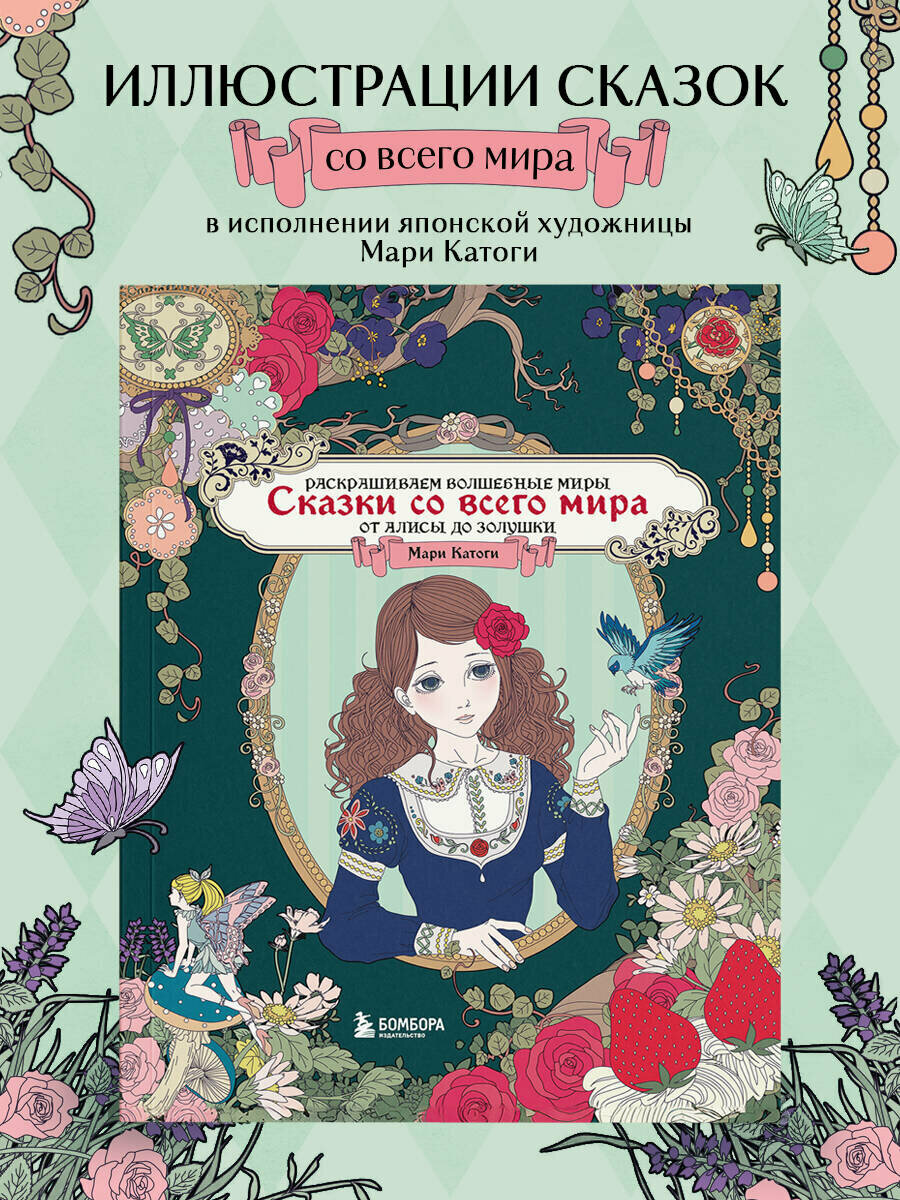 Катоги М. Сказки со всего мира. Раскрашиваем волшебные миры Мари Катоги: от Алисы до Золушки