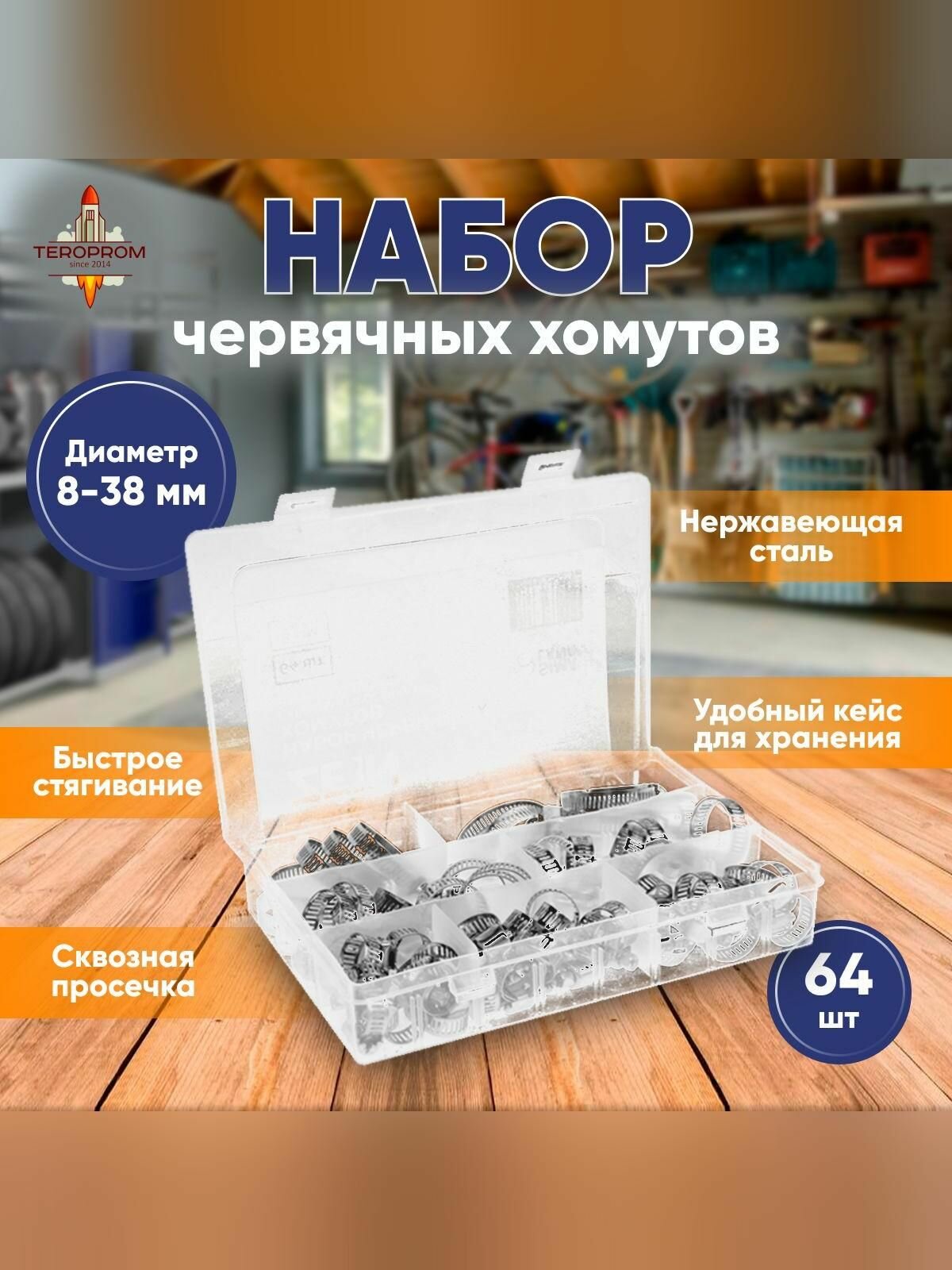 Набор червячных хомутов, сквозная просечка, от 8 до 38 мм, нержавеющая сталь, 64 шт