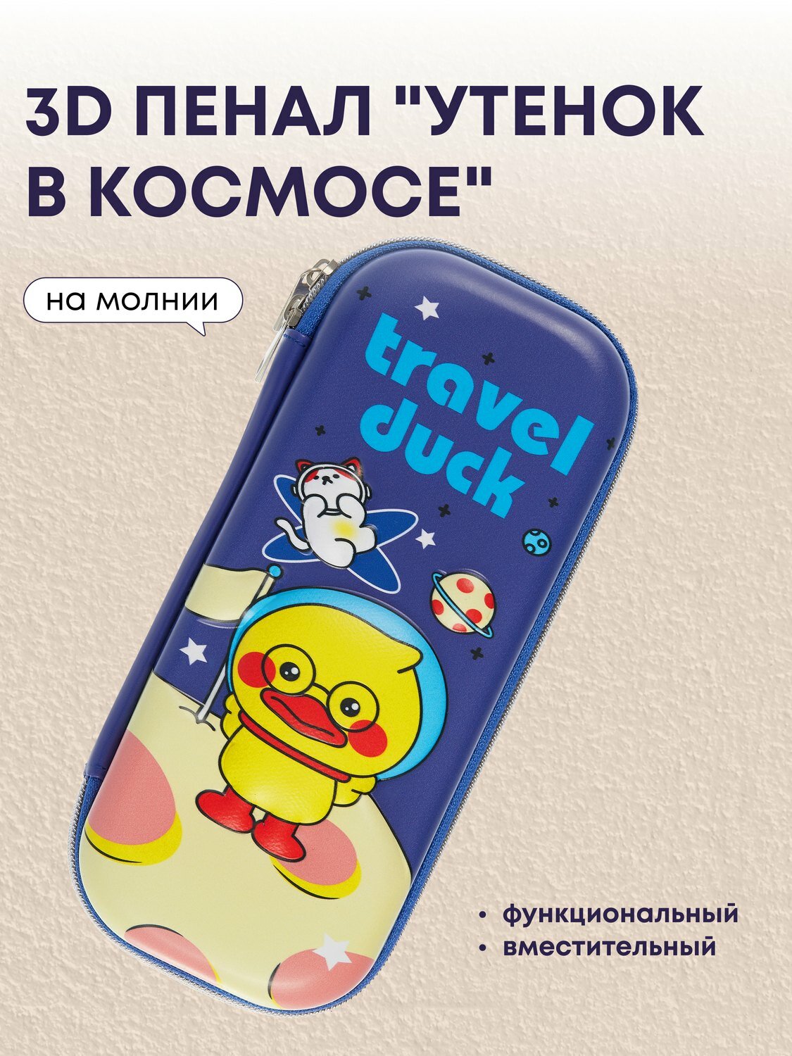 Пенал корпусный "Travel duck", ПВХ-бокс