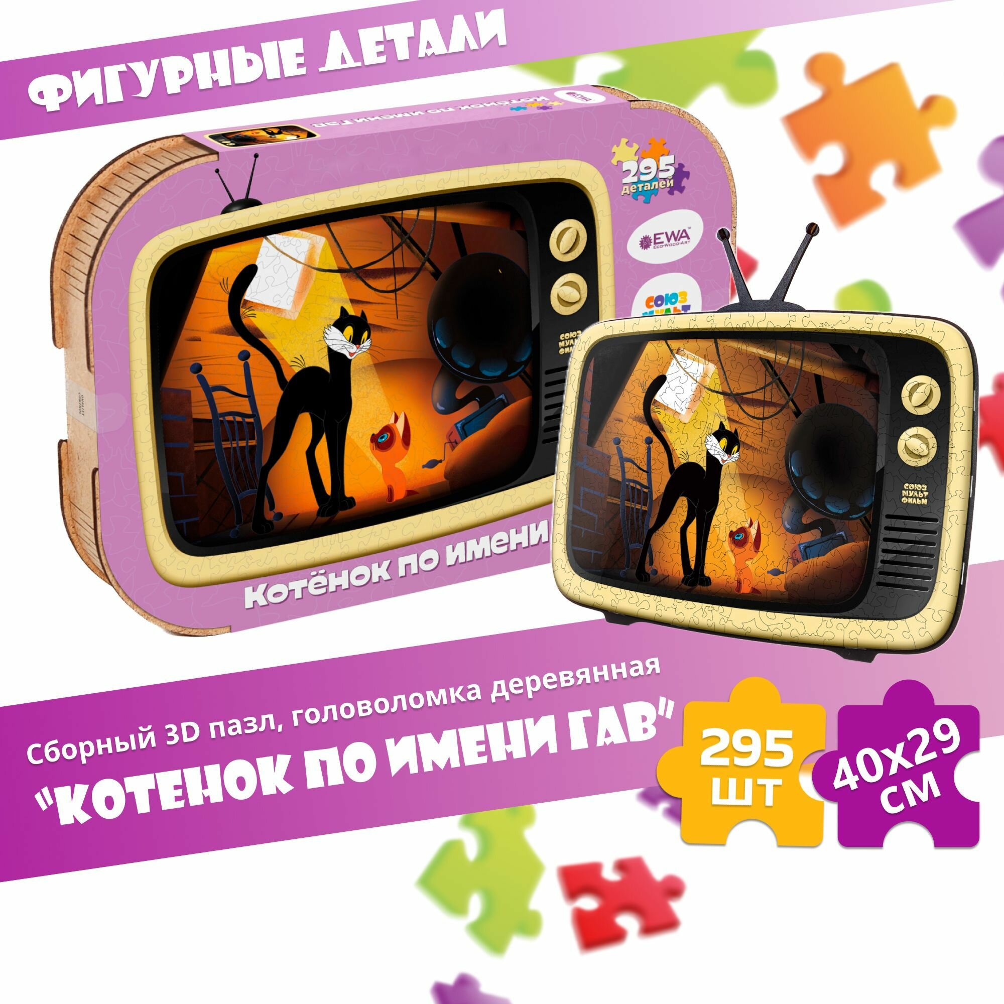 Деревянный пазл для детей, мультфильм Котёнок по имени Гав, 40x29 см