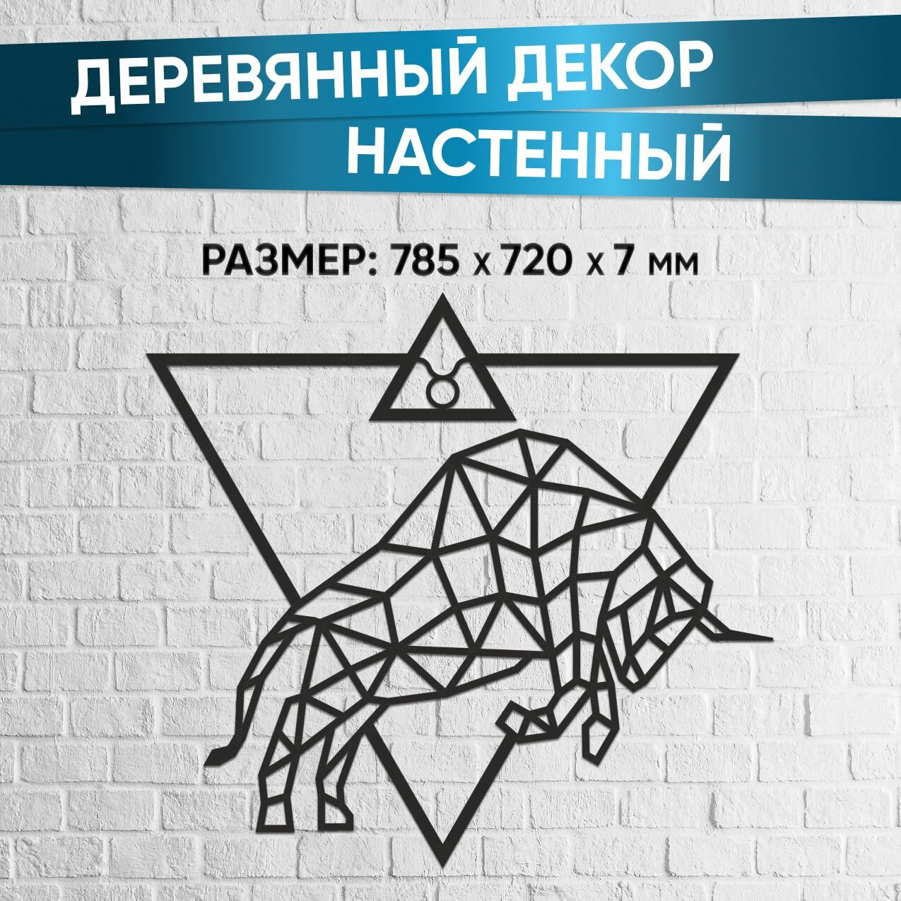 Деревянный декор настенный, панно, пазл EWA Design Телец