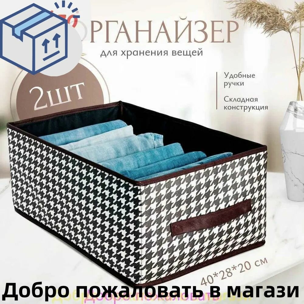 Органайзер для хранения для одежды, 2 штуки, кофр для вещей, короб складной для хранения одежды в шкафу, 40 x 28 x 20 см