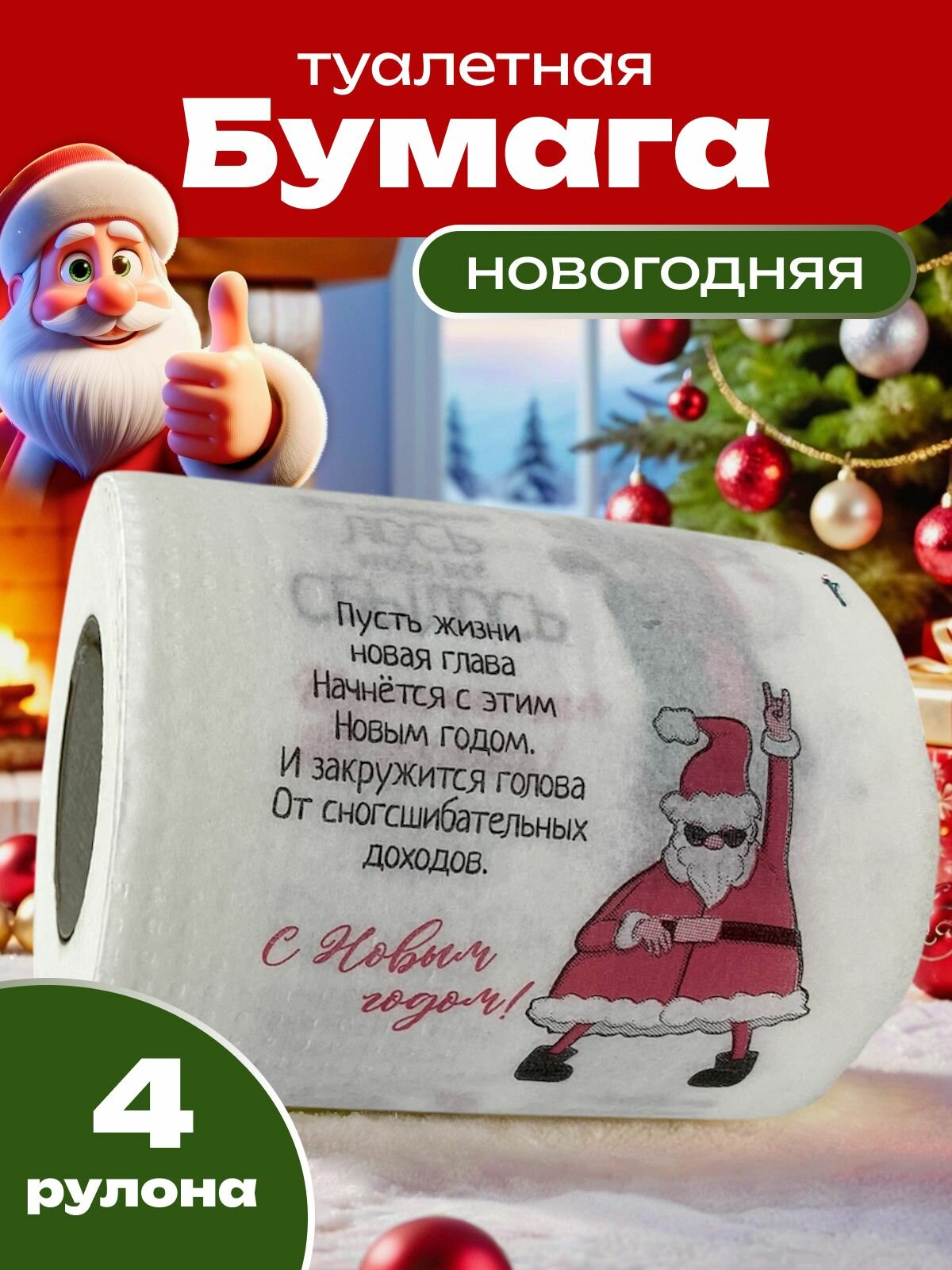 Прикольная туалетная бумага новогодняя с принтом Дед Мороз сувенир подарок на новый год -4 шт