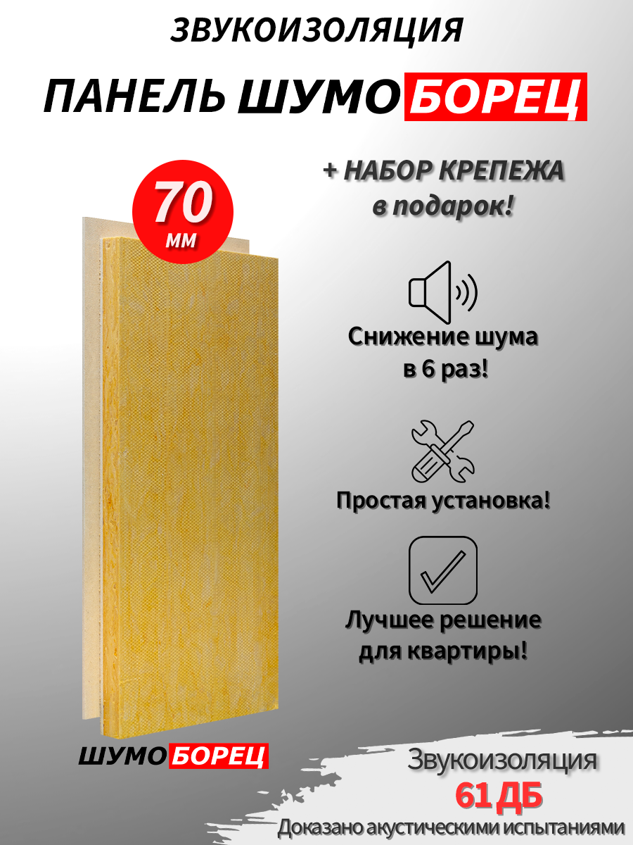 Звукоизоляционная панель шумоборец 70 с набором крепежа, 1200х600х70мм, вес 21 кг