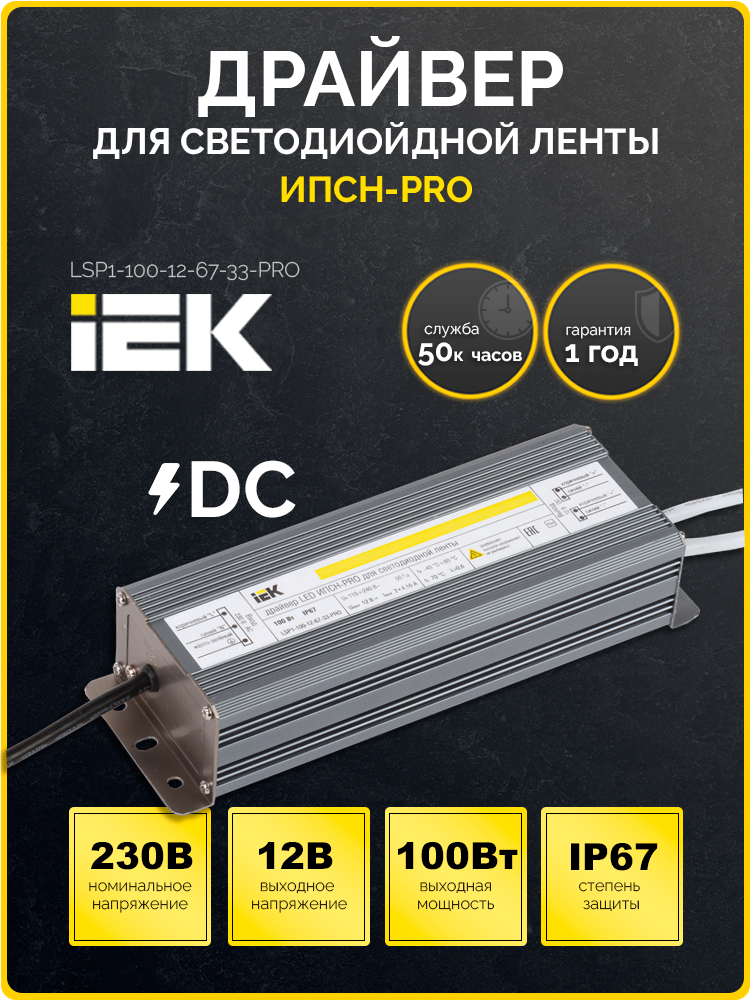 Драйвер для светодиодной ленты LED ипсн-pro 100Вт 12В блок-шнуры IP67 IEK