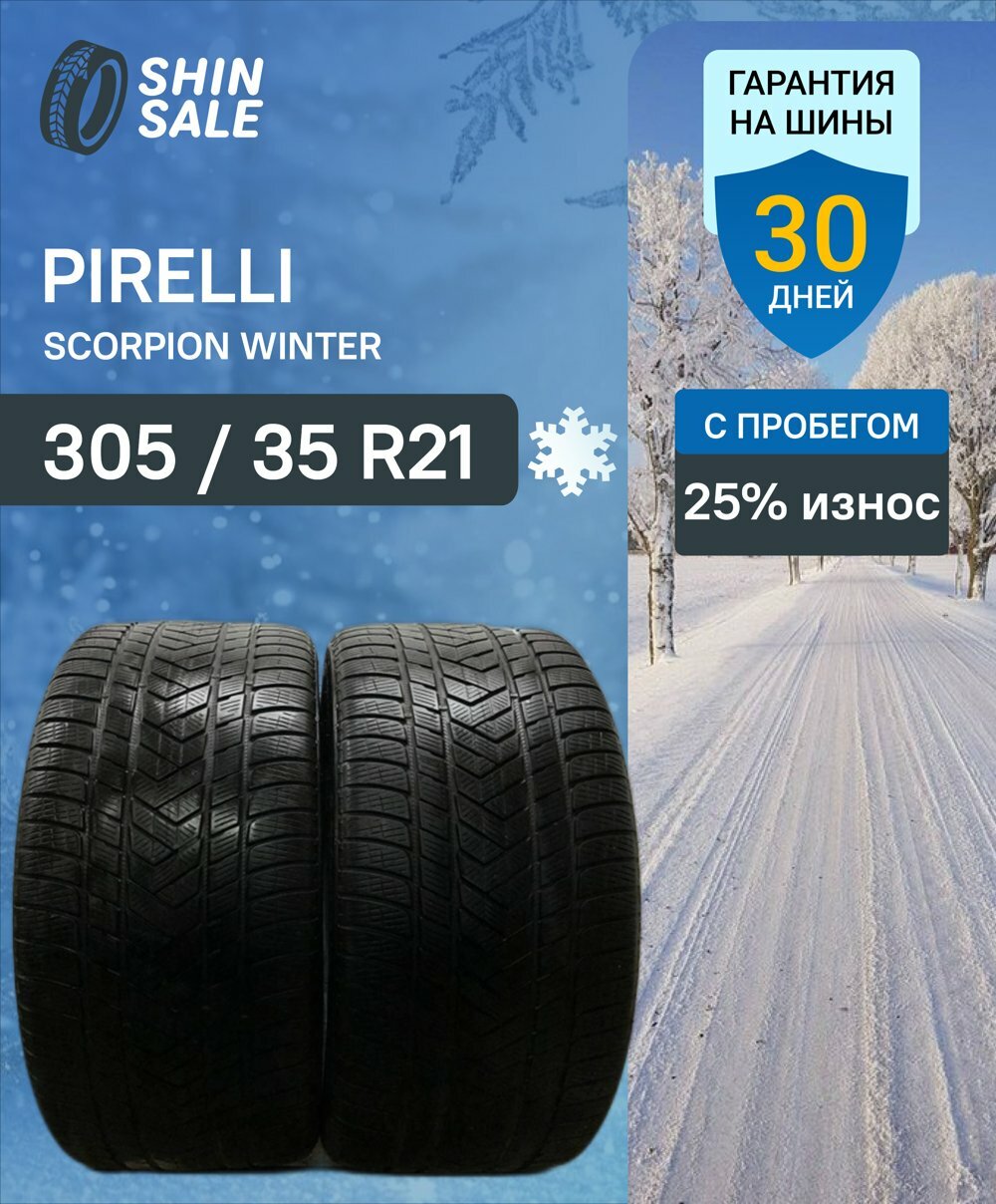 Зимние шины нешипованные Pirelli Scorpion Winter 305/35 R21 25.0% износ T0092632