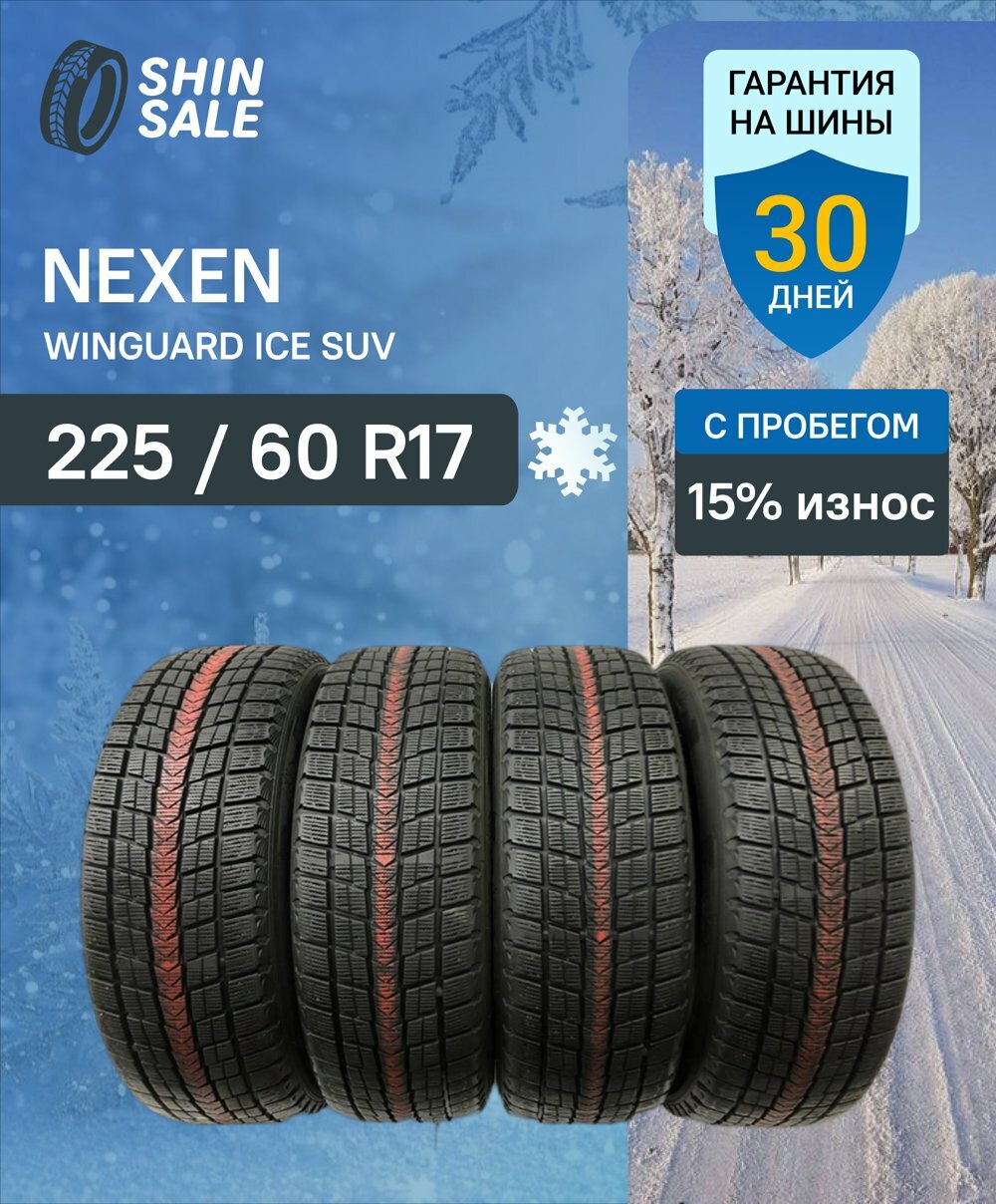 Зимние шины нешипованные Nexen Winguard Ice SUV 225/60 R17 15.0% износ T0158054