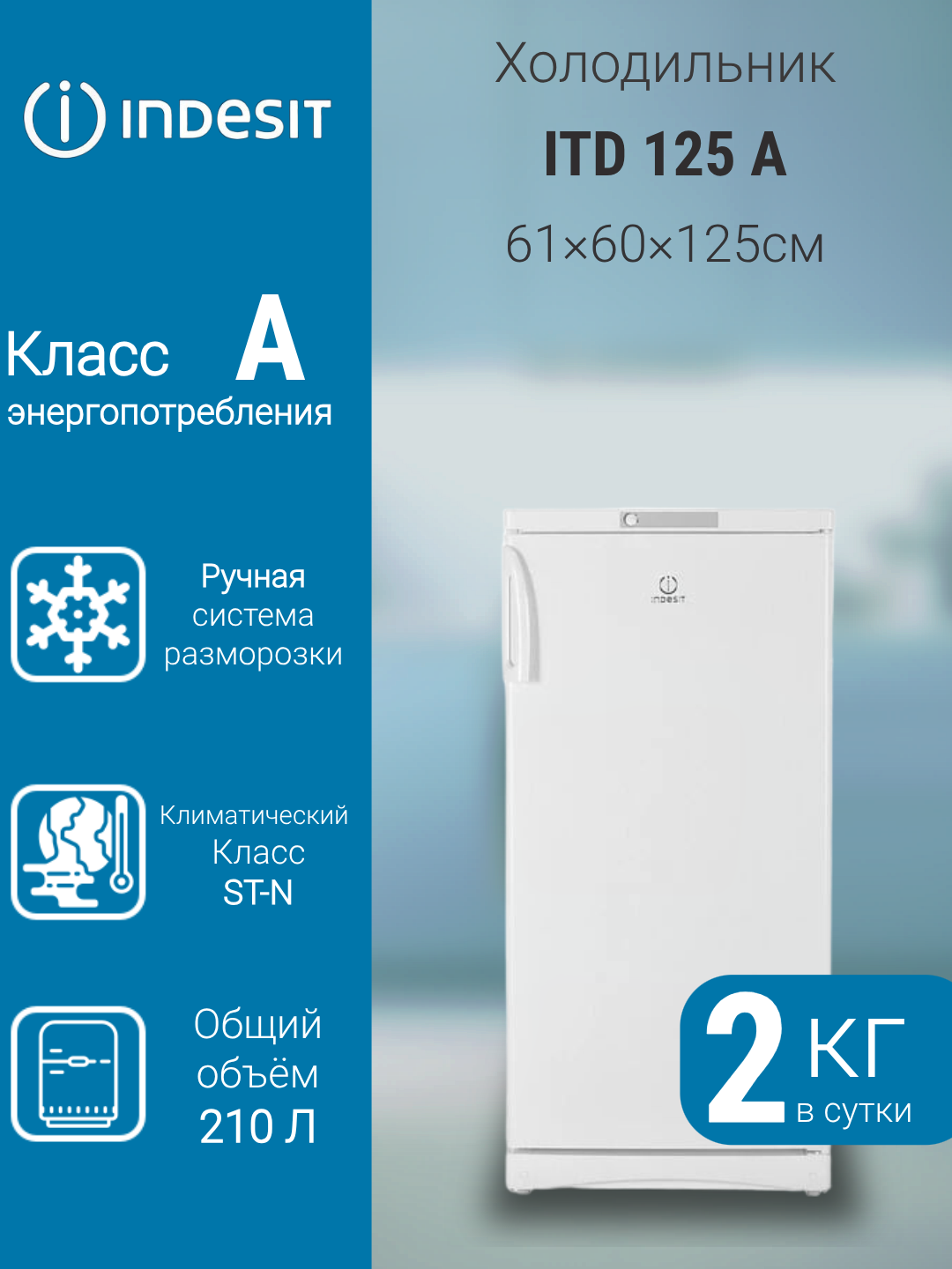 Однокамерный холодильник Indesit ITD 125 A, белого цвета, с ручным размораживанием