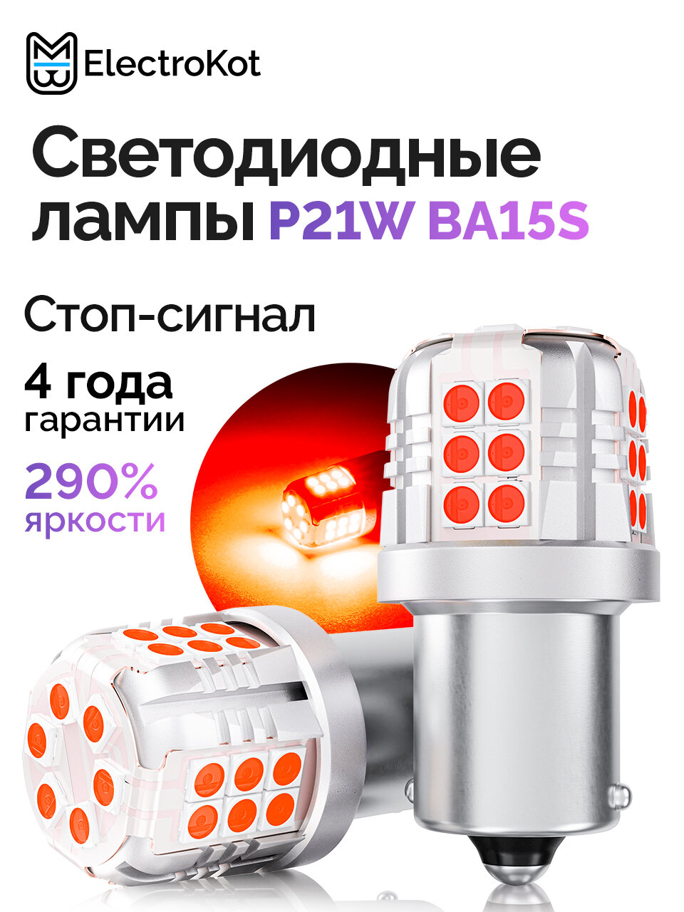 Светодиодная лампа P21W BA15S для авто ЭлектроКот УльтраЛед красный 2 шт