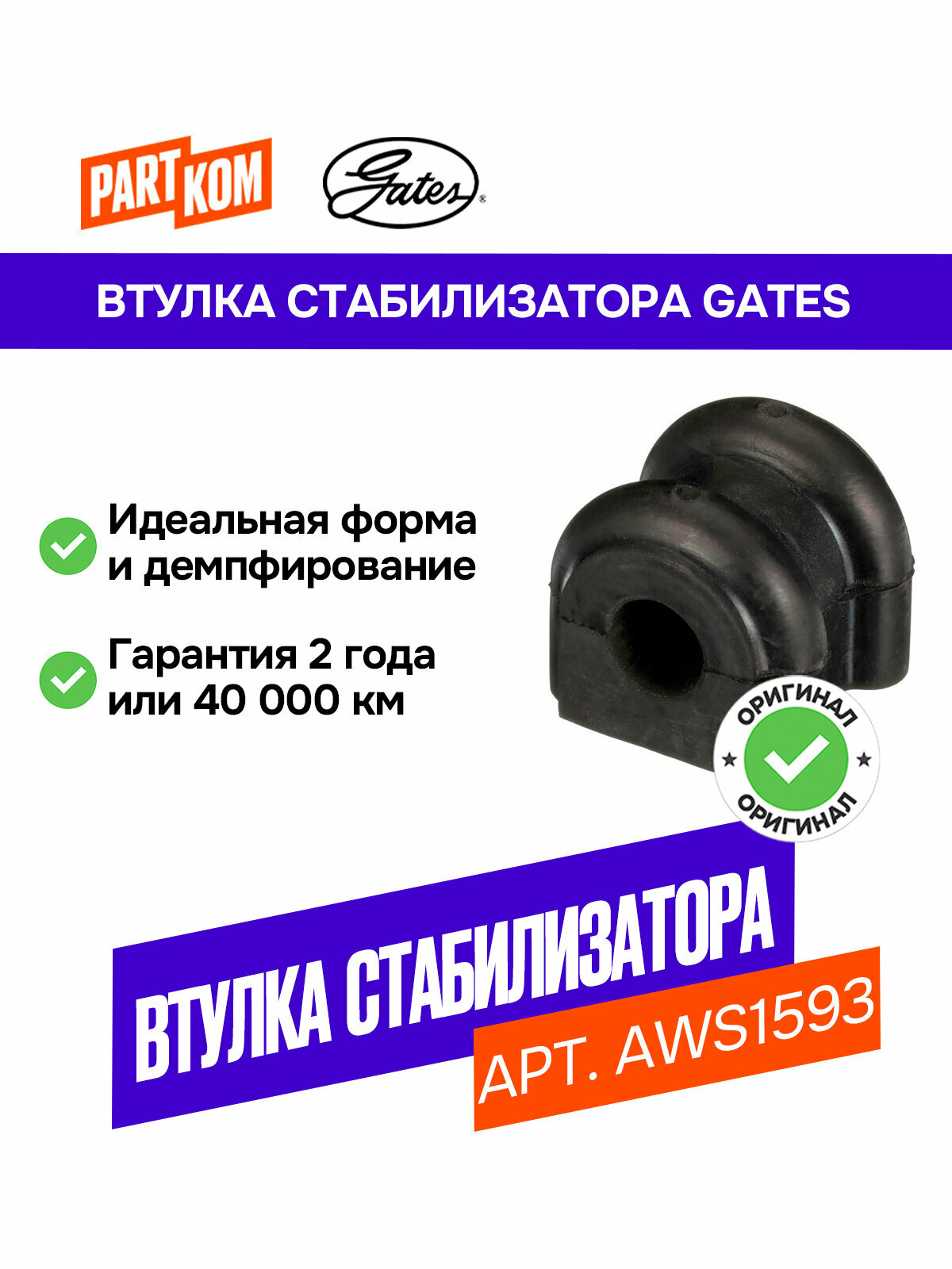 Втулка стабилизатора задняя GATES AWS1593 для а/м KIA Sorento, HYUNDAI Santa Fe