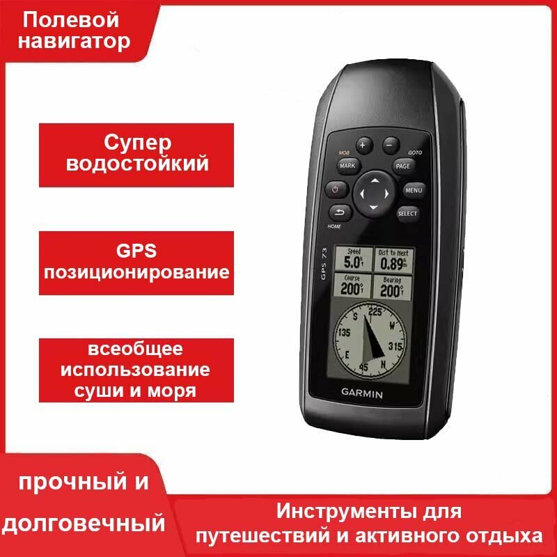 Навигатор для полевых условий GPS73