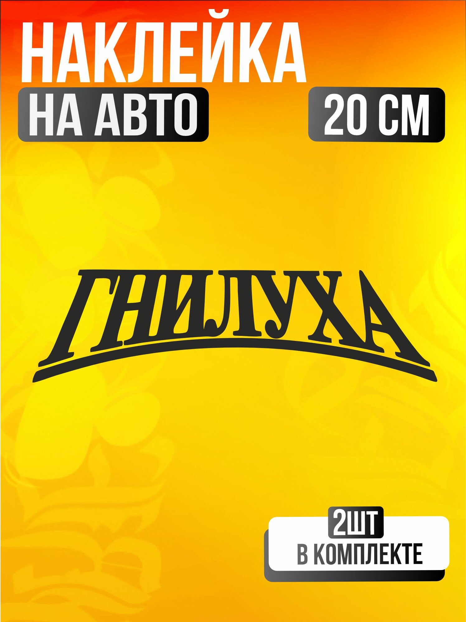 Наклейки на авто на стекло надпись Стритуха Гнилуха