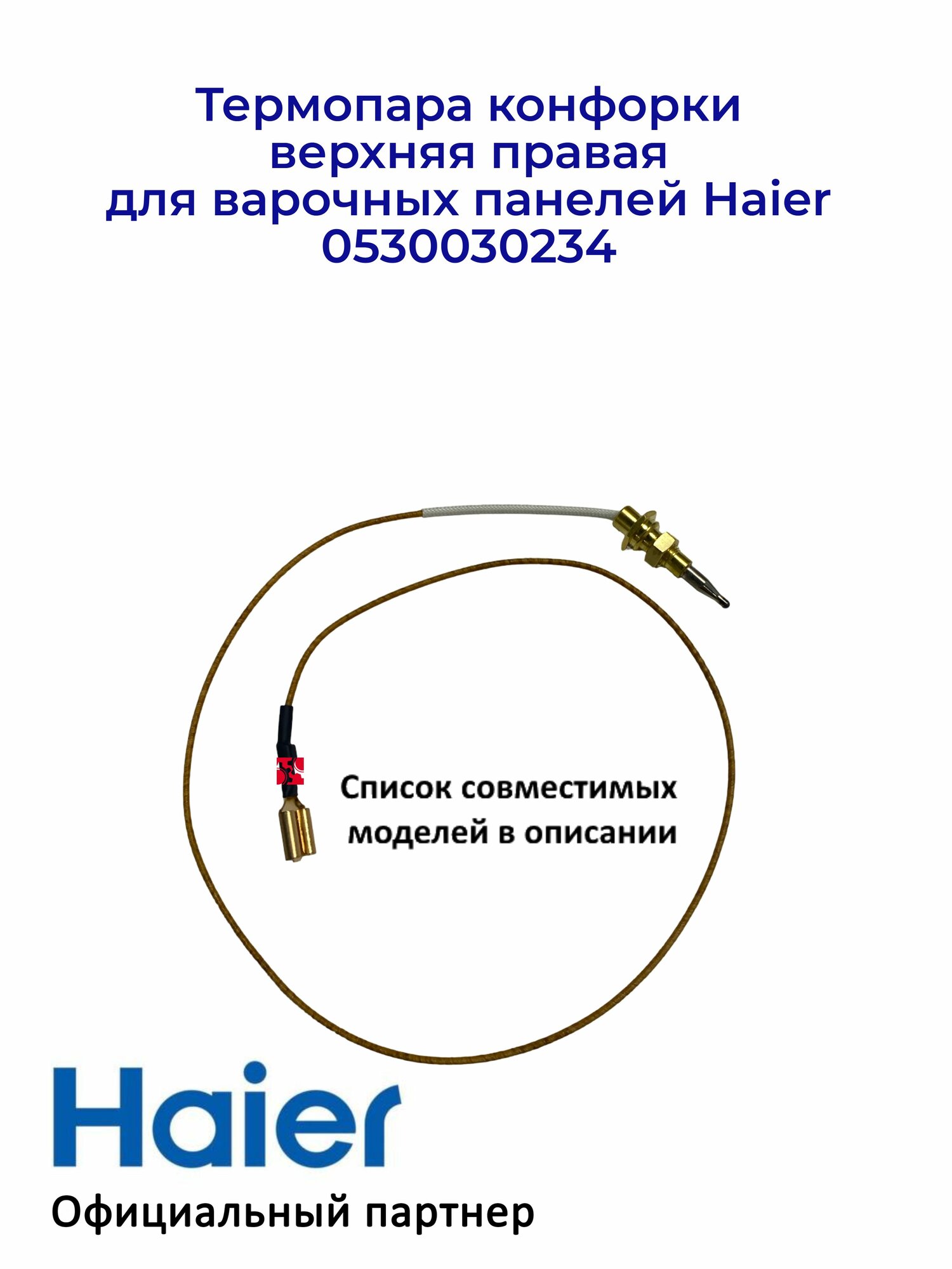 Термопара конфорки для варочных панелей Haier 0530030234, Оригинал