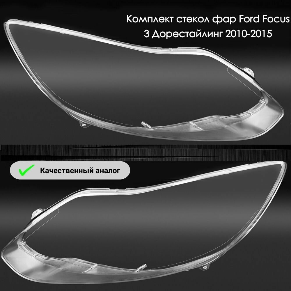 Комплект стекол фар Ford Focus 3 Дорестайлин 2010-2013