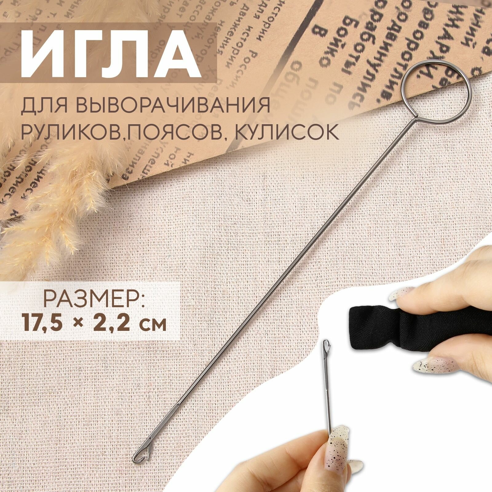 Игла для выворачивания руликов 2 шт. в упаковке, поясов, кулисок, 17.5х2.2 см
