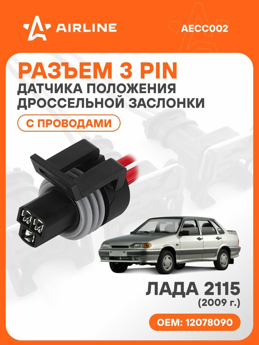 Разъем автомобильный 3 контакта Лада 2115 для датчика положения дроссельной заслонки AIRLINE AECC002