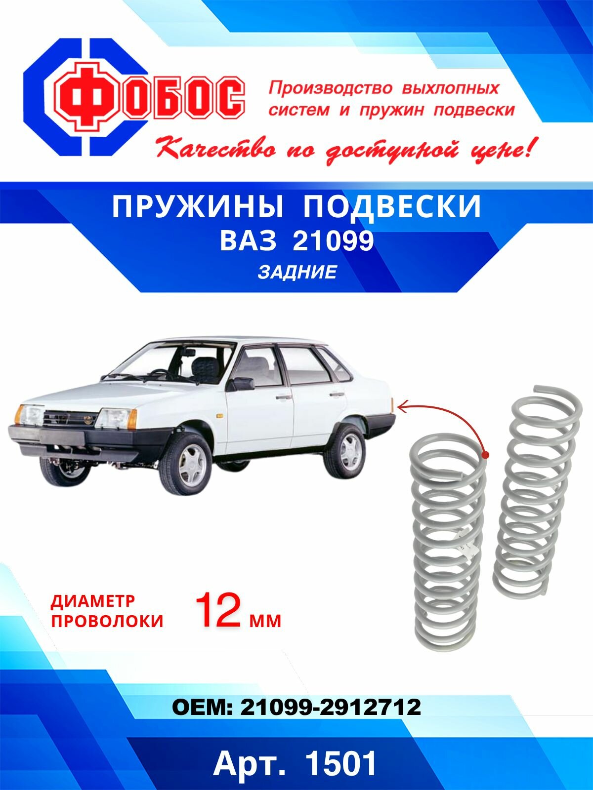 Пружины подвески ВАЗ-21099 задние фобос 1501