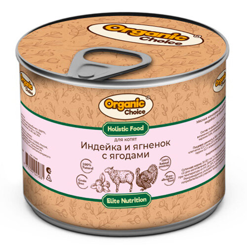 С ягодами влажный корм консервы органик чойс для котят индейка и ягненок (цена за упаковку) 240г х 12шт
