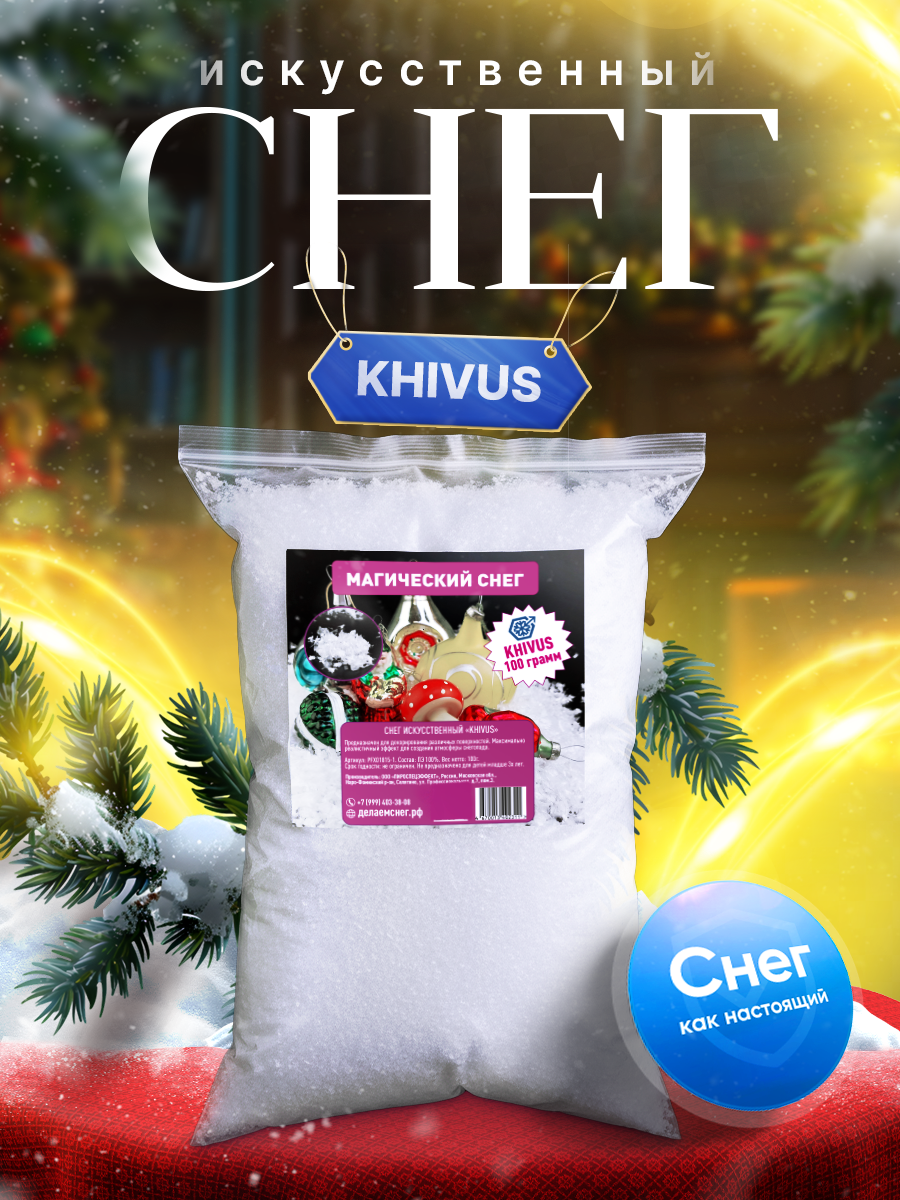 Снег искусственный на елку для декора, окон и поделок KHIVUS на праздник Новый год 100 гр