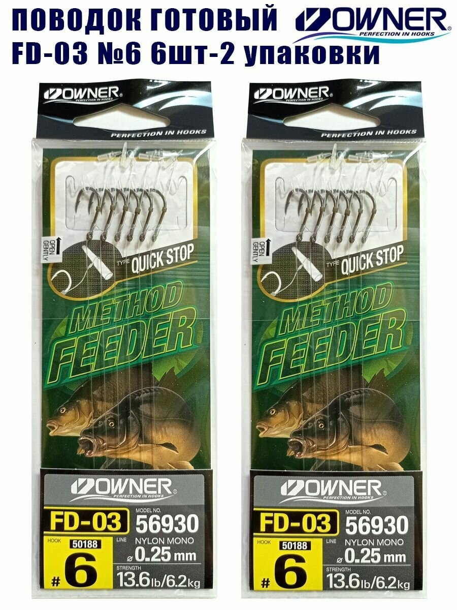 Оснастка готовая OWNER FD-03 Method Feeder №6 d 0,25мм 6шт 2 упаковки