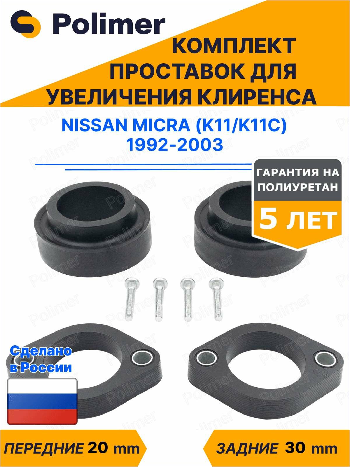 Комплект проставок увеличения клиренса Nissan Micra (K11/K11C) 1992-2003 - полиуретан, передние 20 мм, задние 30 мм