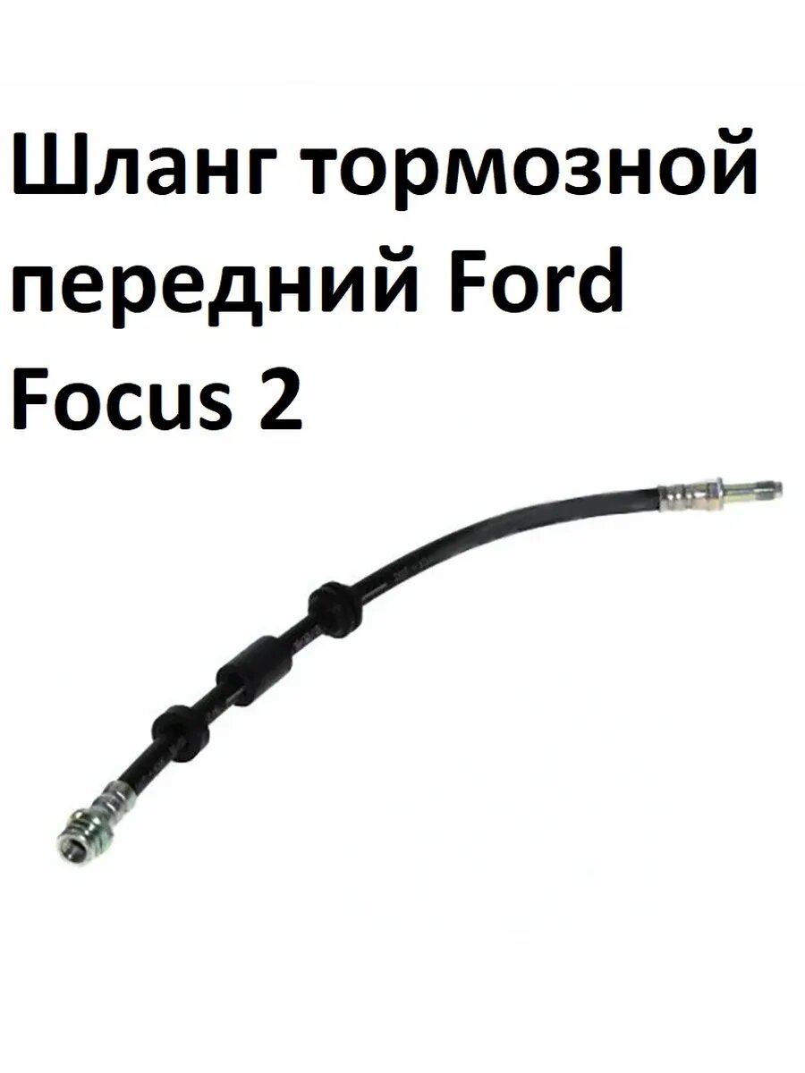 Шланг тормозной передний Ford Focus 2
