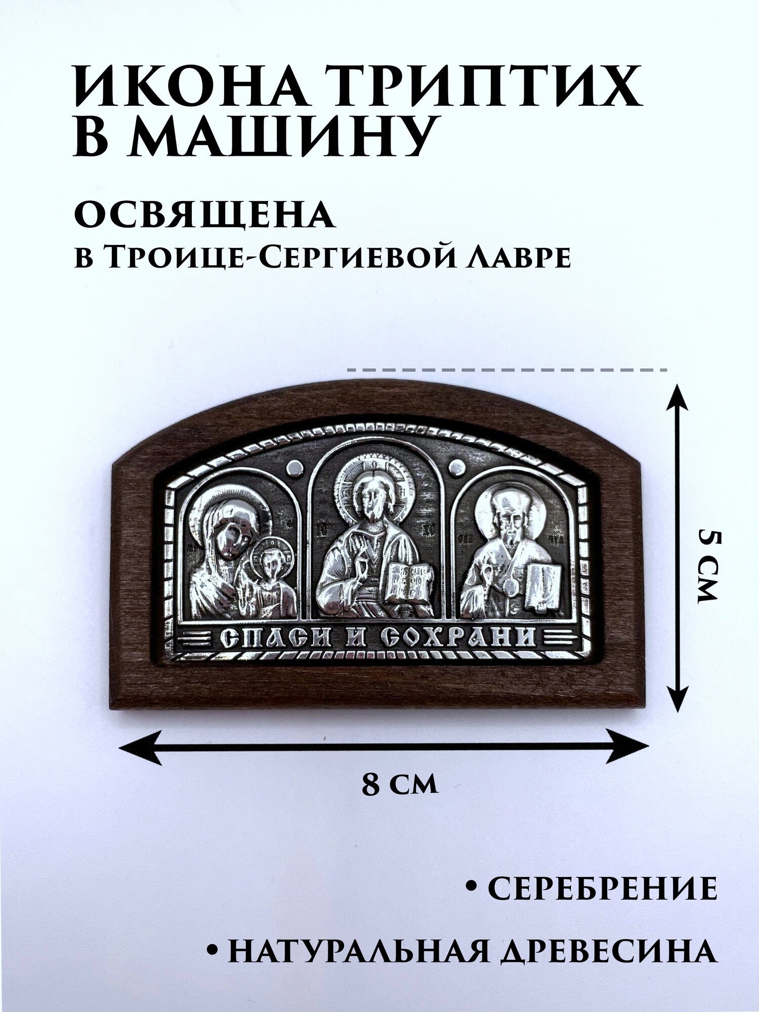 Икона в машину триптих "Спаси и сохрани" серебрение 8*5 освященная в Троице-Сергиевой Лавре