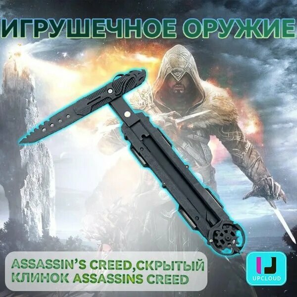 Игрушечное оружие/Assassin's Creed, скрытый клинок assassins creed/Кинжал для управления пальцами, Кинжал из пластика*1